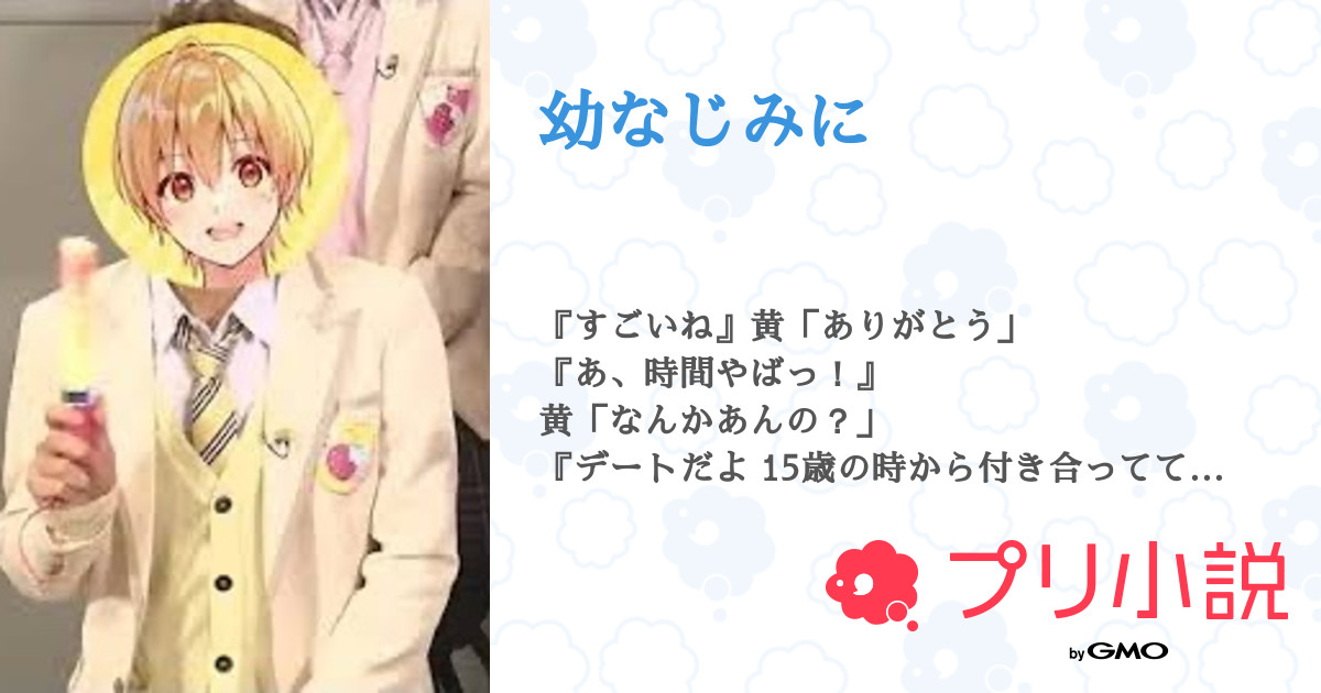 幼なじみに 全3話 【連載中】（💙💛ひな💛💗さんの小説） 無料スマホ夢小説ならプリ小説 Bygmo
